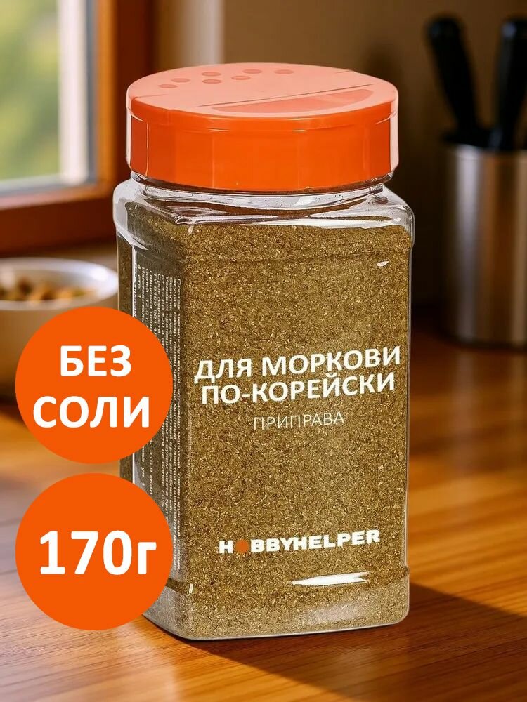 Приправа для моркови по-корейски, без соли HOBBYHELPER 170г