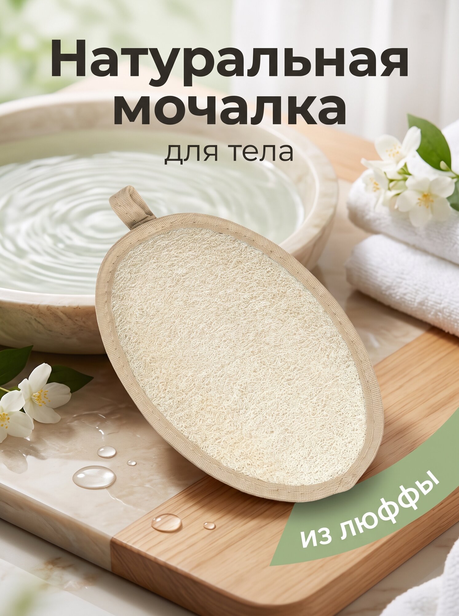 Мочалка для тела Vival, люффа, овальная, большая