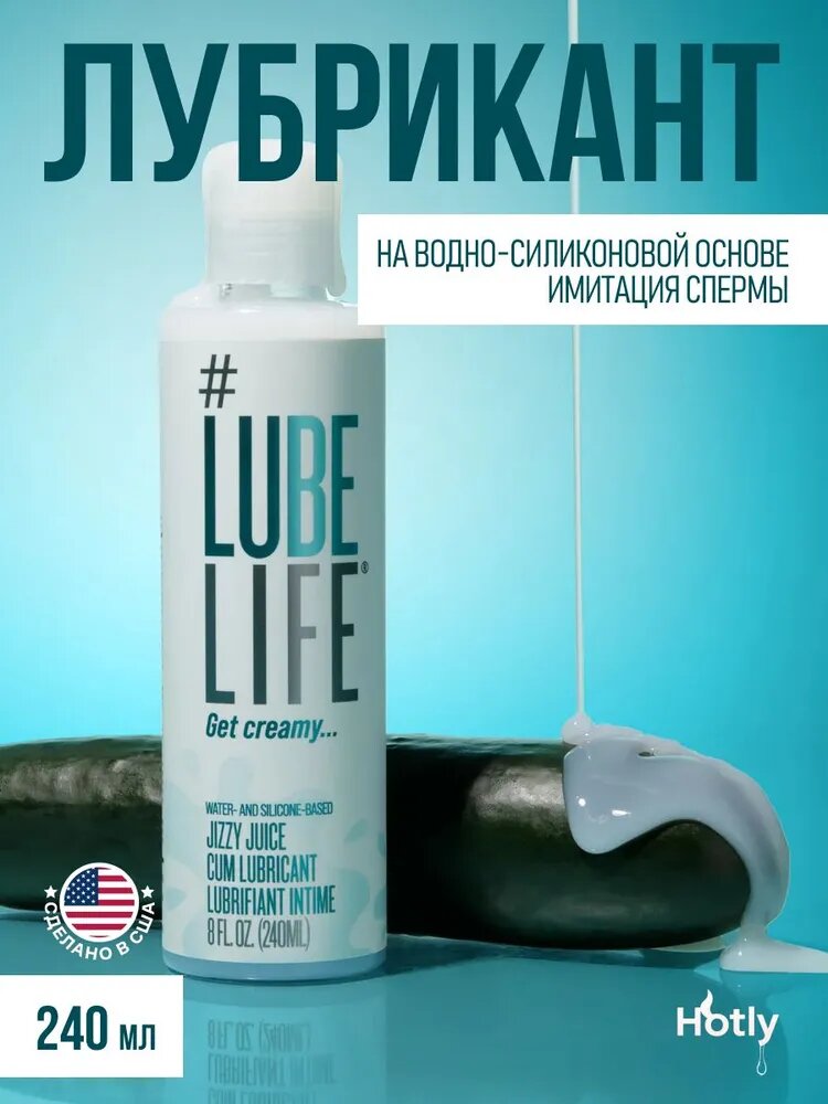 Натуральный гель лубрикант смазка интимная для секса на водной основе LubeLife Jizzy Juice 8 oz