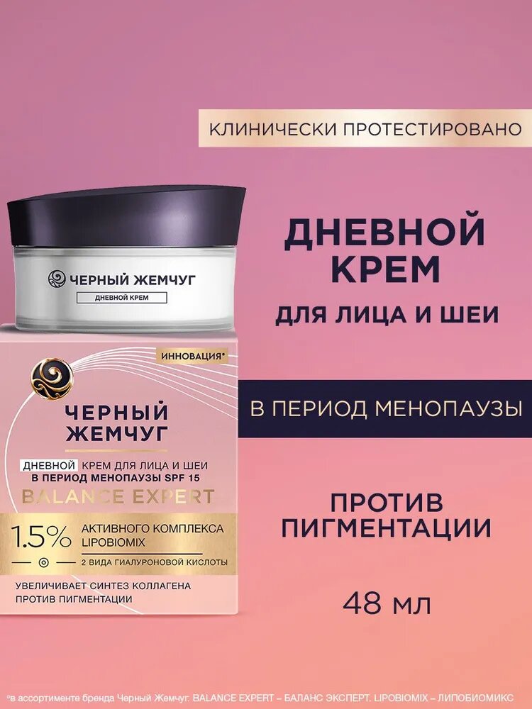 Черный Жемчуг Дневной крем для лица и шеи антивозрастной, в период менопаузы, от морщин и пигментации, с ниацинамидом и гиалуроновой кислотой, с SPF 15, 48 мл