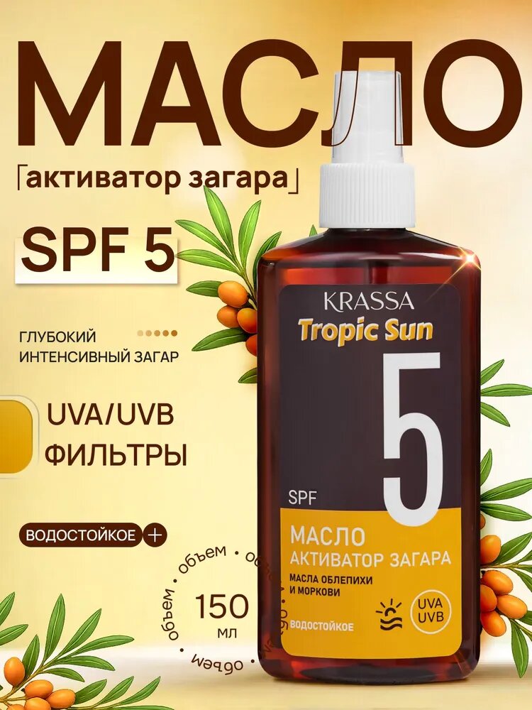 Масло - активатор для загара SPF 5 с маслом облепихи и моркови, Tropic Sun, 150 мл