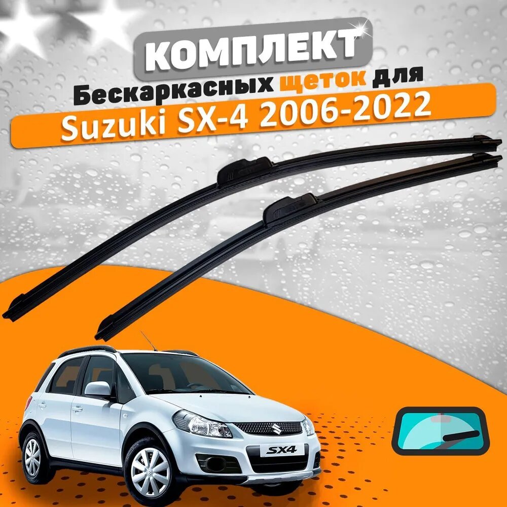 Щетки комплект Suzuki SX-4 2006-2022 (650 и 350 мм) / Дворники сузуки сх4