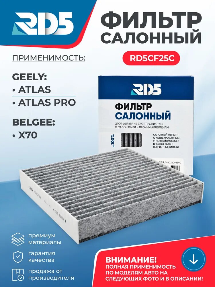 Фильтр салонный угольный RD5 Geely Atlas Джили Атлас, Atlas Pro Атлас Про, Belgee X70 Белджи Икс 70