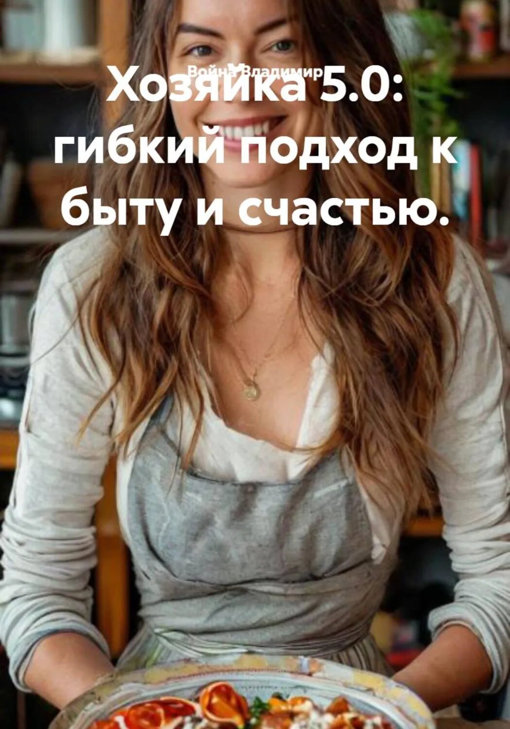 Хозяйка 5.0: гибкий подход к быту и счастью. [Цифровая книга]