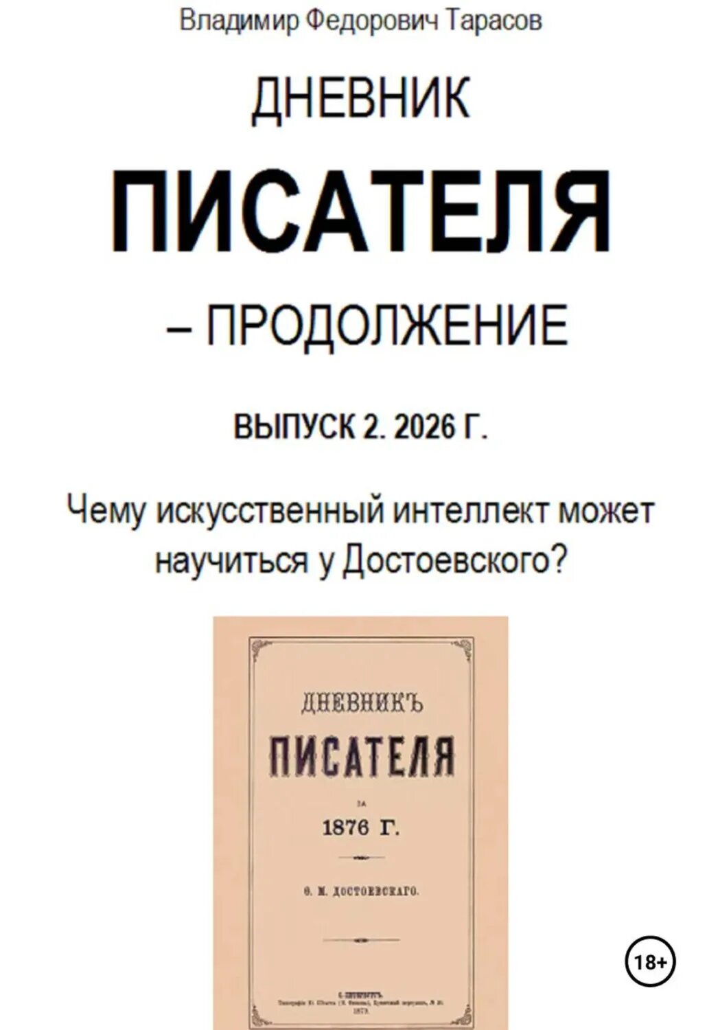 Дневник писателя – Продолжение. Выпуск 2: Чему искусственный интеллект может научиться у Достоевского? [Цифровая книга]