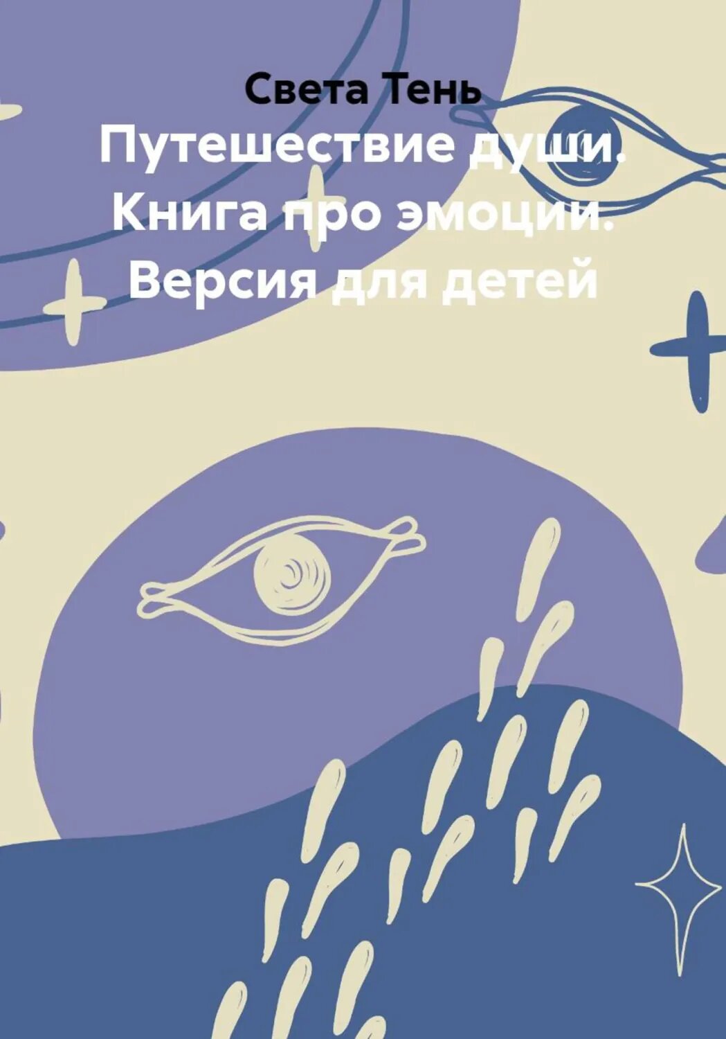 Путешествие души. Книга про эмоции. Версия для детей [Цифровая книга]