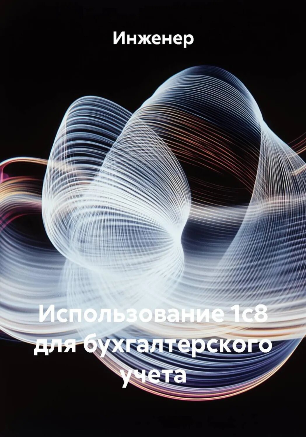 Использование 1с8 для бухгалтерского учета [Цифровая книга]