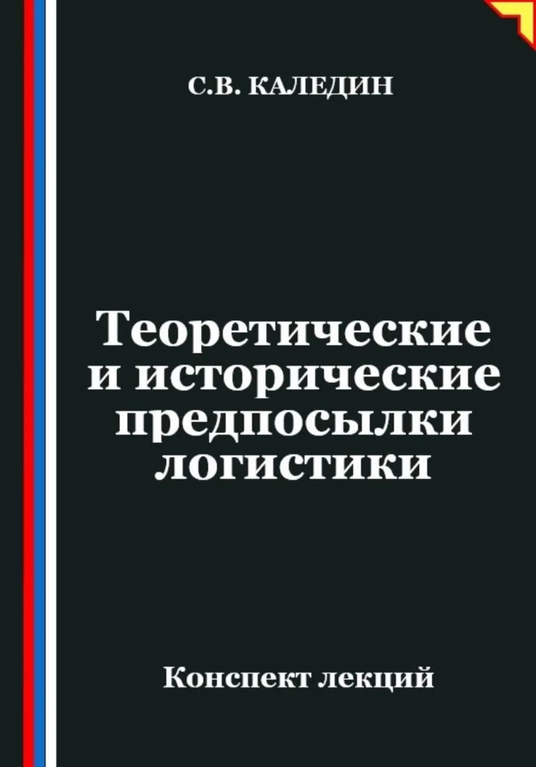 Теоретические и исторические предпосылки логистики [Цифровая книга]