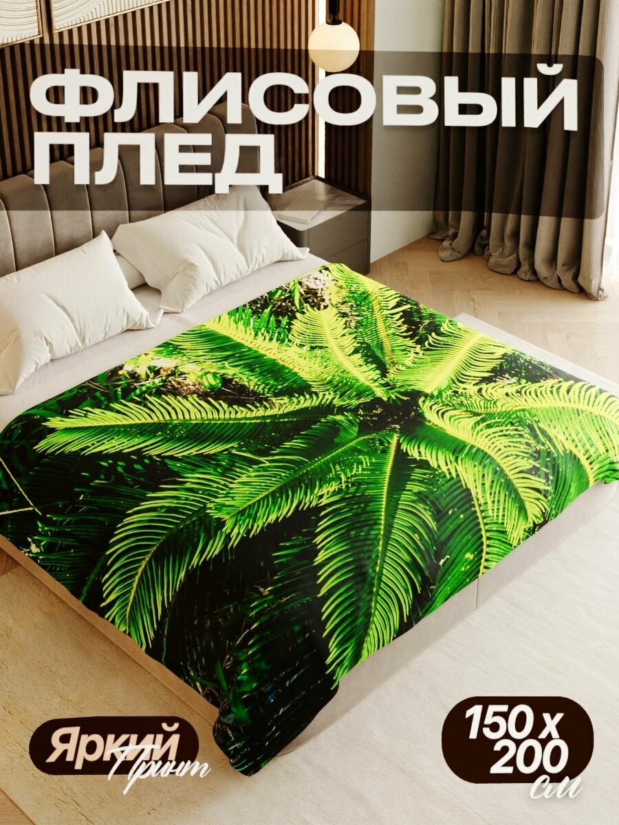 Плед флисовый 150х200 см мягкий теплый покрывало для дома