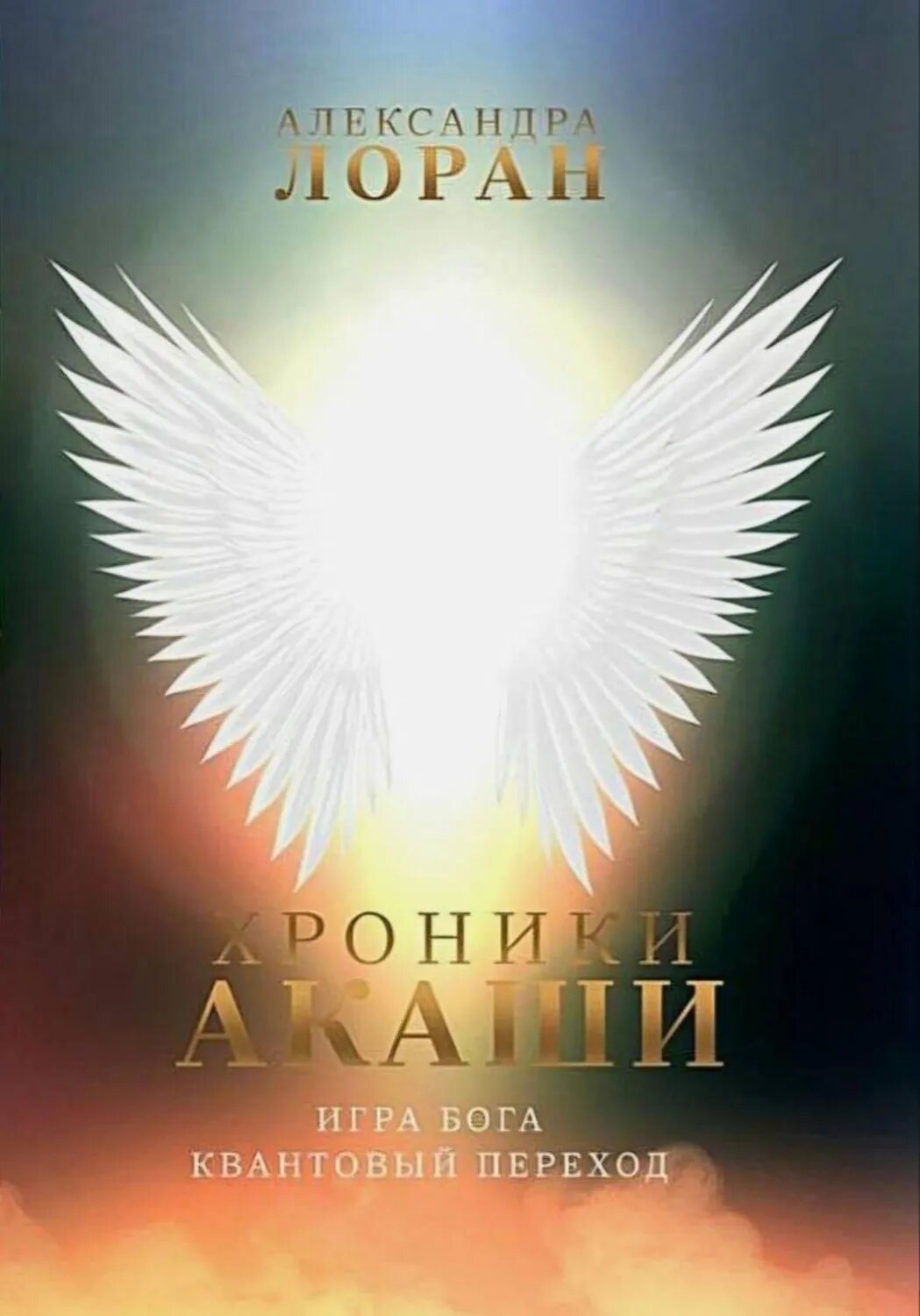 Хроники Акаши. Игра Бога. Квантовый переход [Цифровая книга]