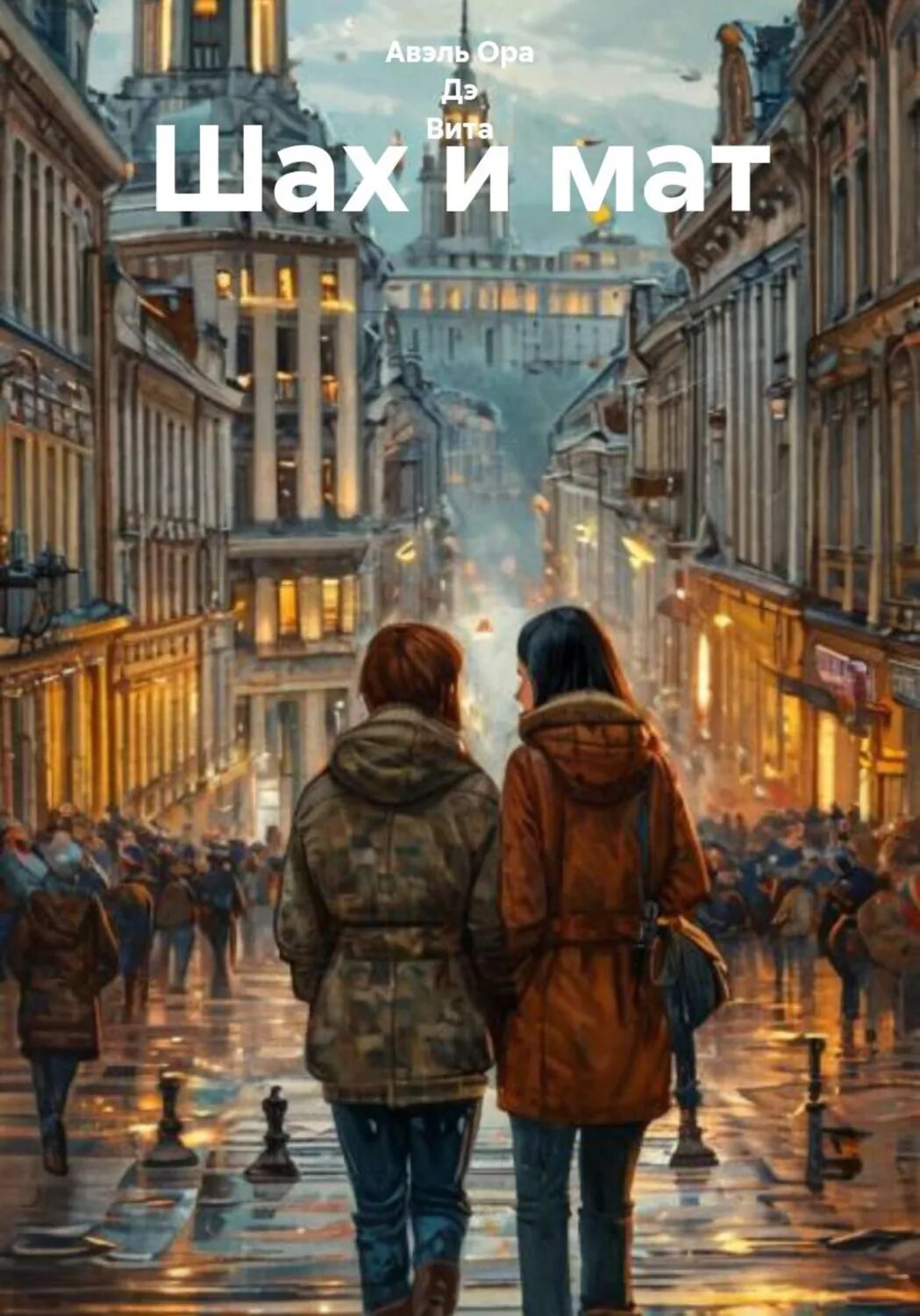 Шах и мат [Цифровая книга]
