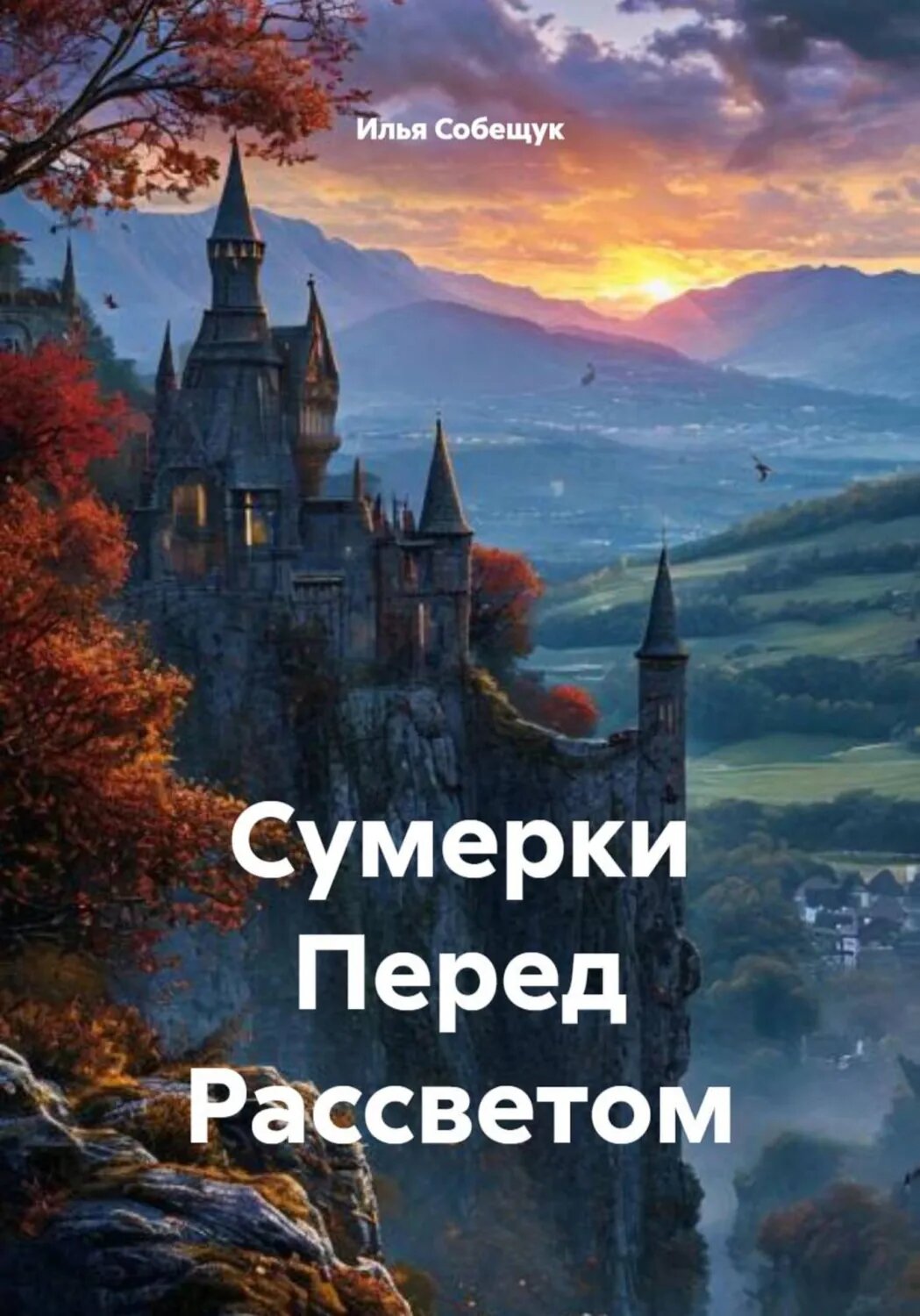 Сумерки перед рассветом [Цифровая книга]
