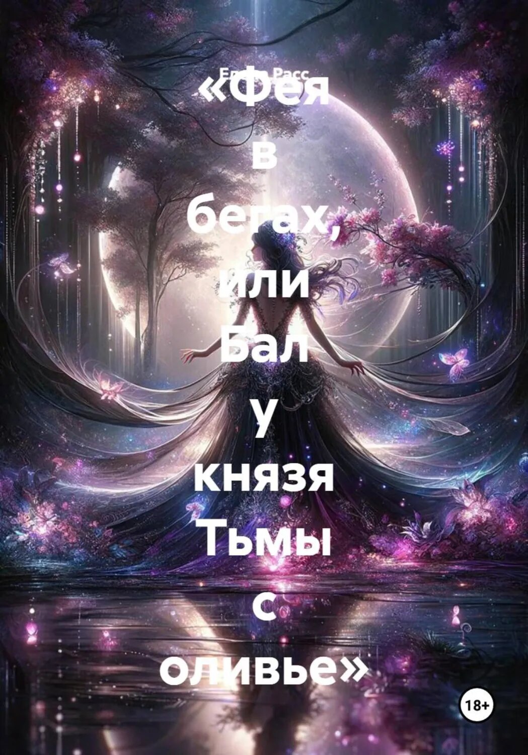 Фея в бегах, или Бал у князя Тьмы с оливье [Цифровая книга]