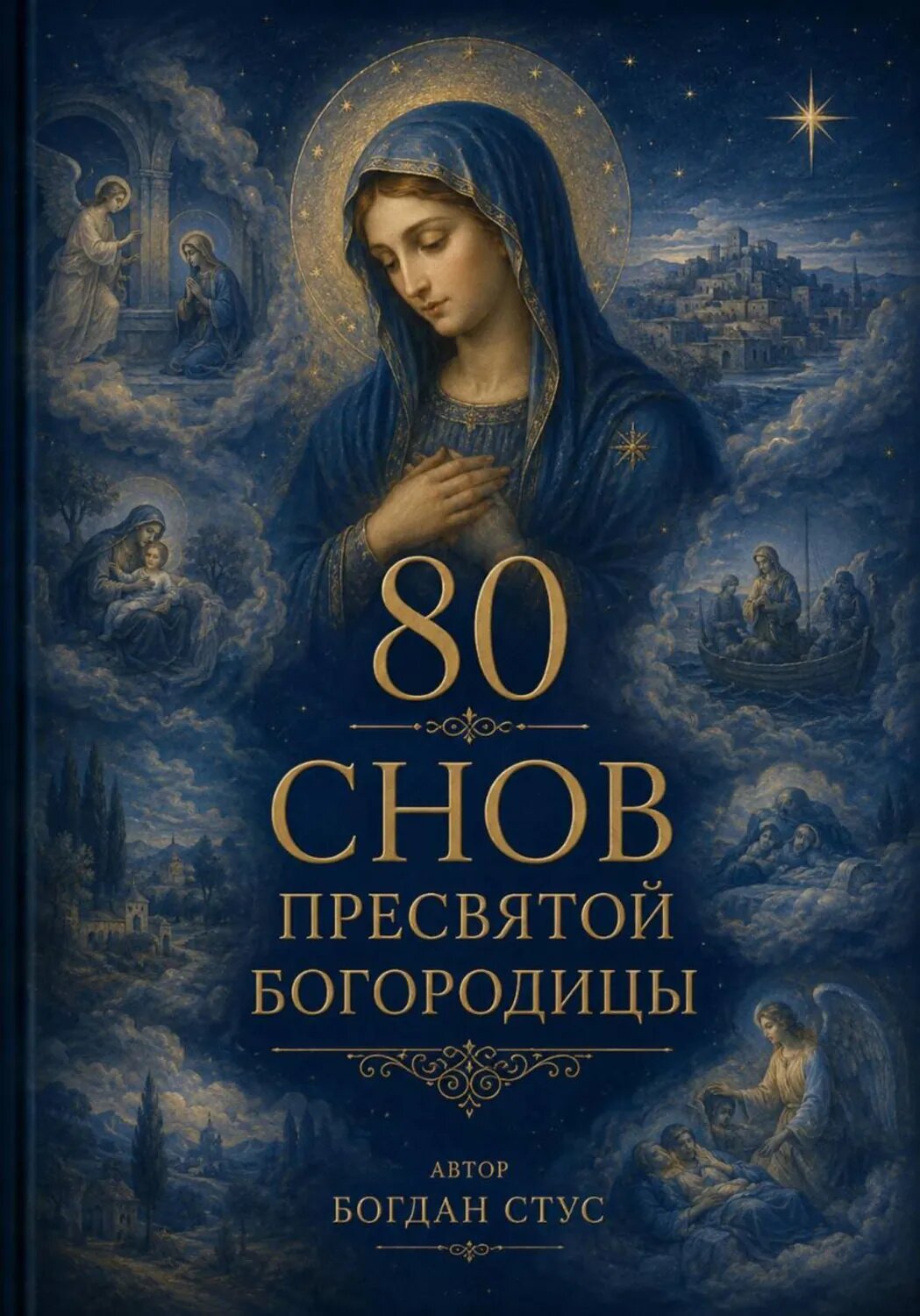 80 Снов Пресвятой Богородицы [Цифровая книга]