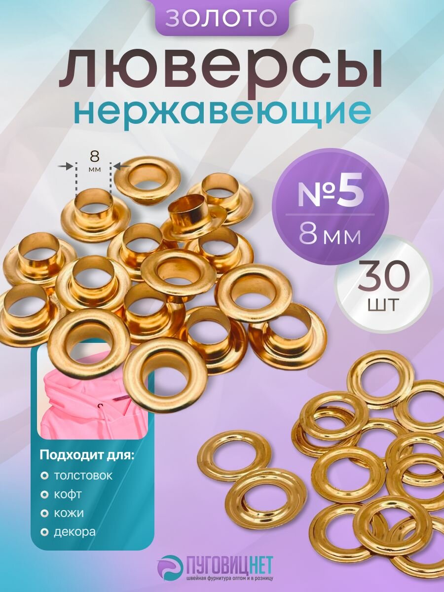 Люверсы нержавеющие, 8 мм, 30шт
