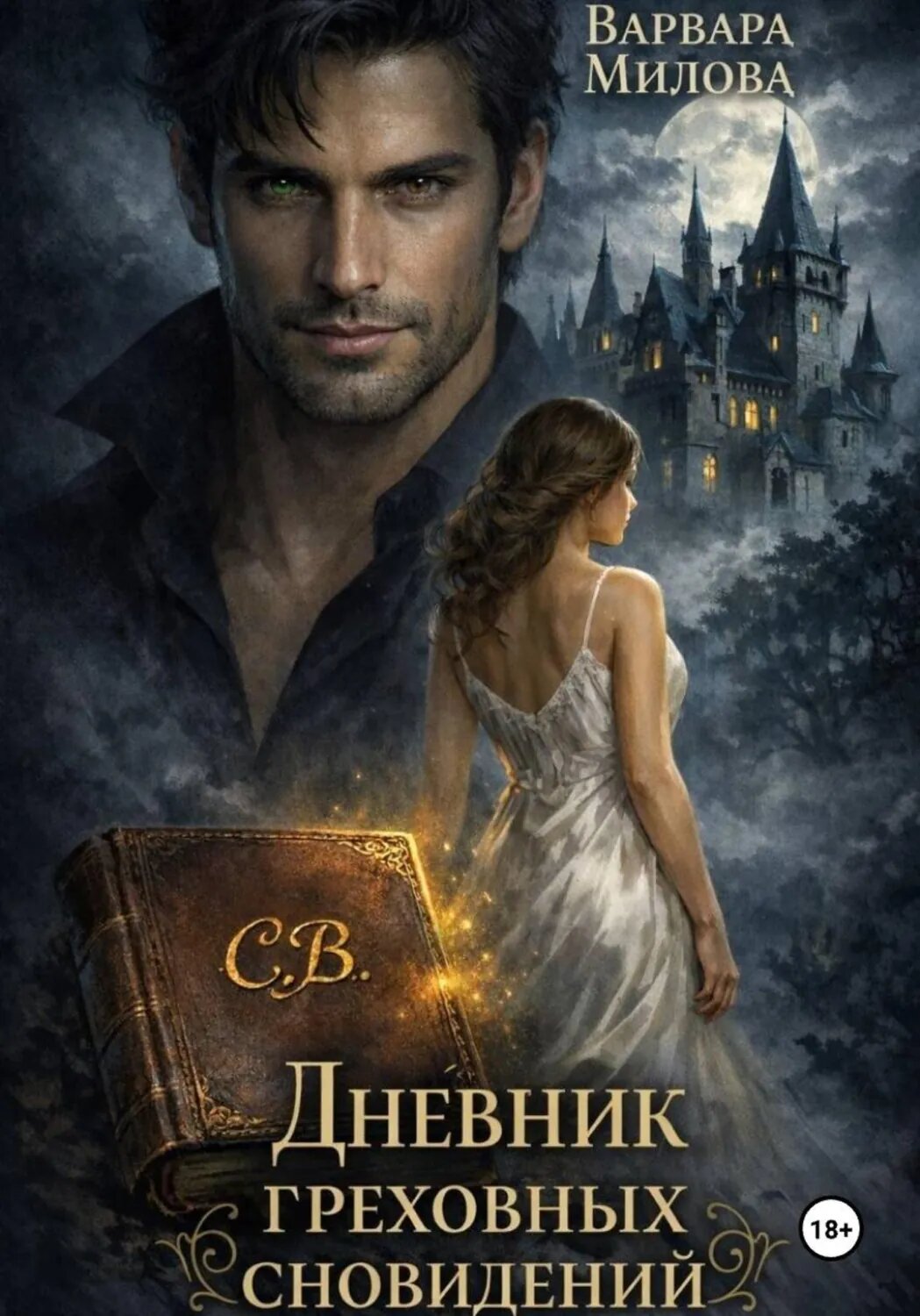 Дневник греховных сновидений [Цифровая книга]
