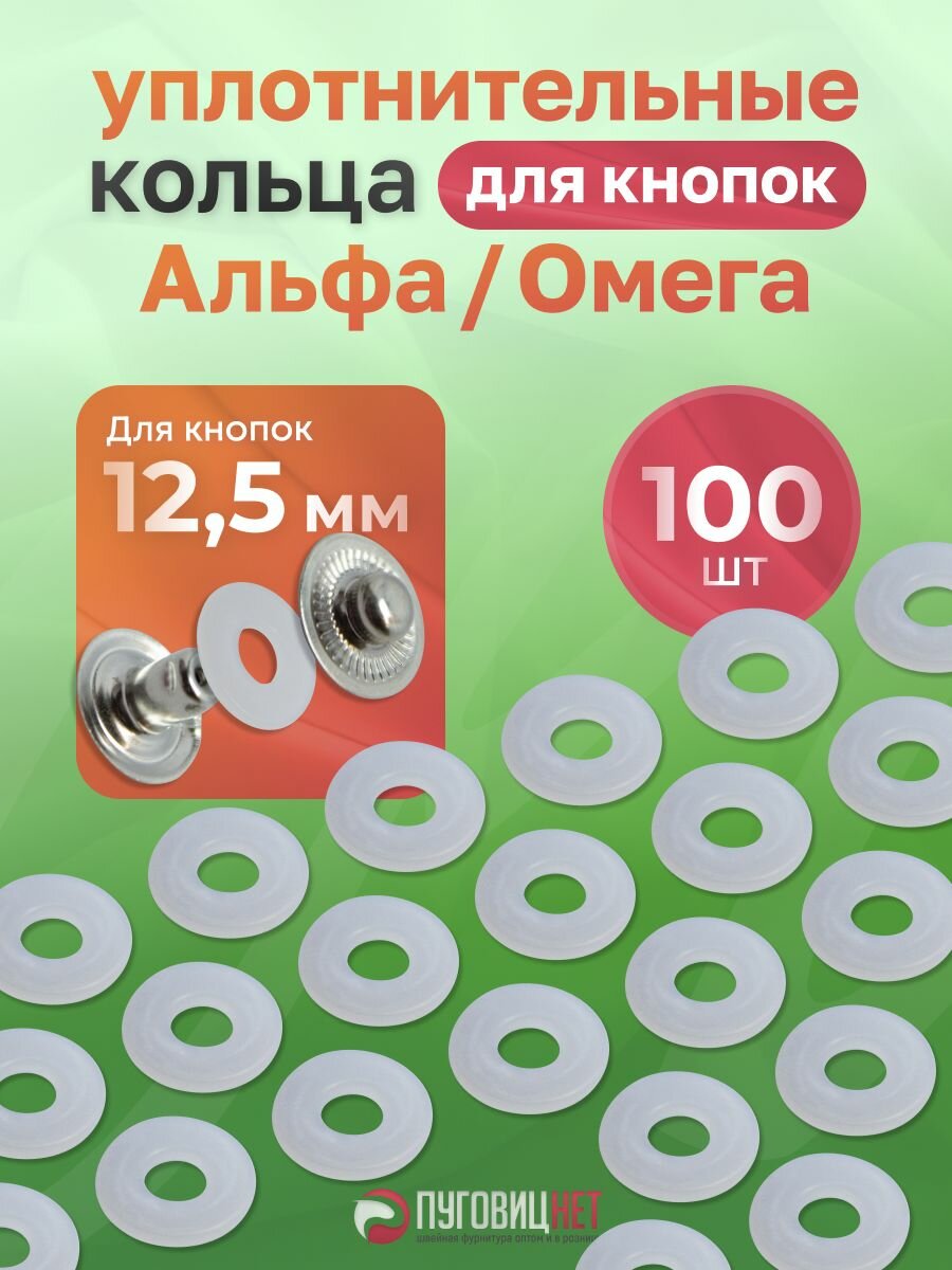 Уплотнительные кольца для кнопок Альфа и Омега 12,5 мм, 100 штук в упаковке