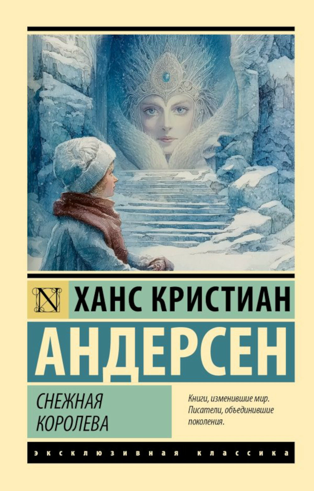 Снежная королева. Андерсен Г. Х.
