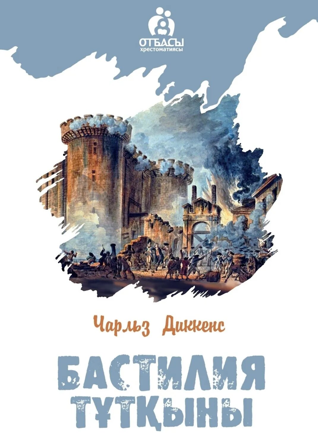 Бастилия тұтыны [Цифровая книга]