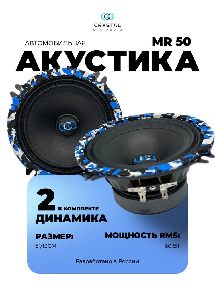 Эстрадная акустика Crystal Car Audio MR-50, динамики 13 см (5.25"), среднечастотные, пара