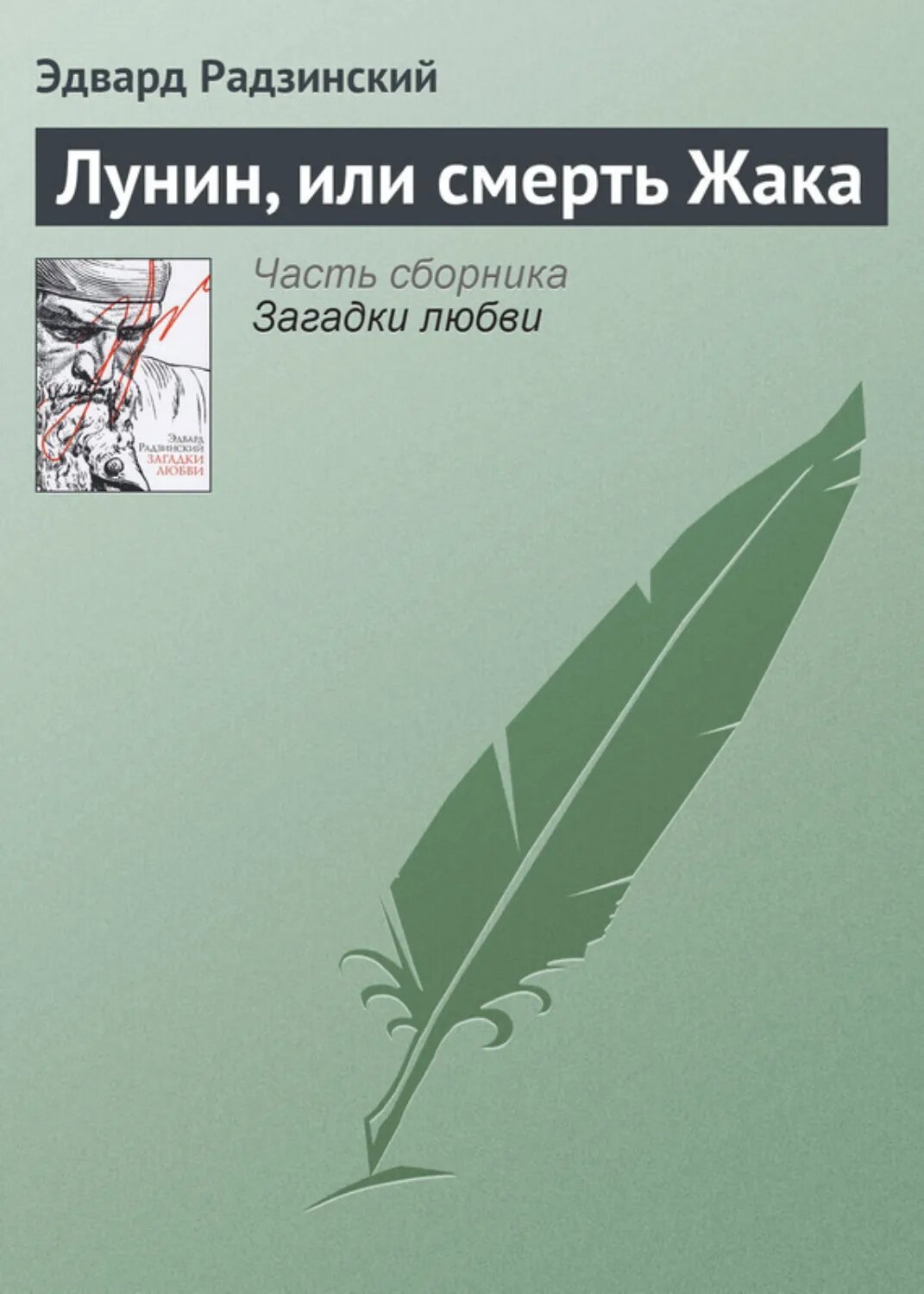 Лунин, или смерть Жака [Цифровая книга]