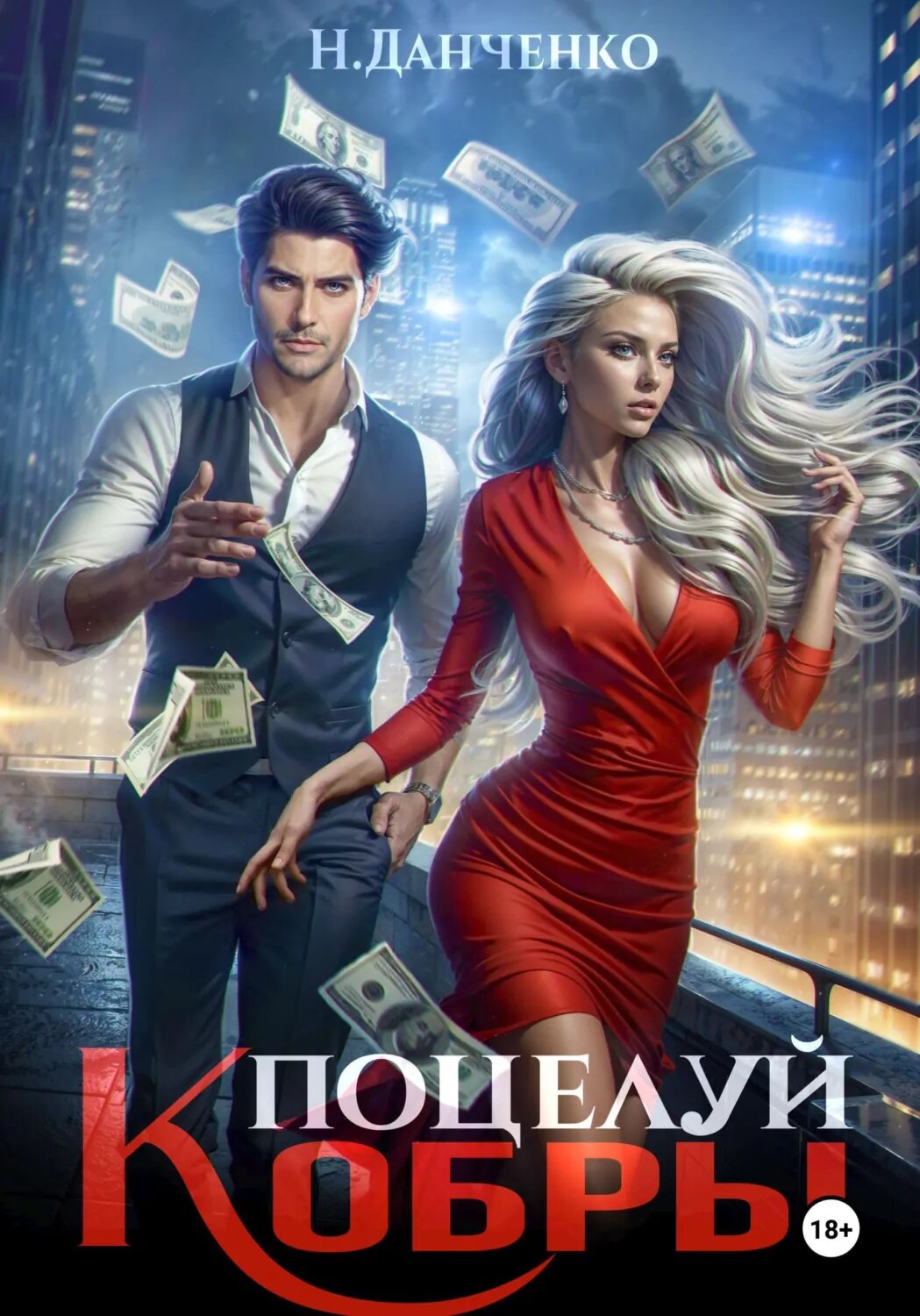 Поцелуй Кобры [Цифровая книга]