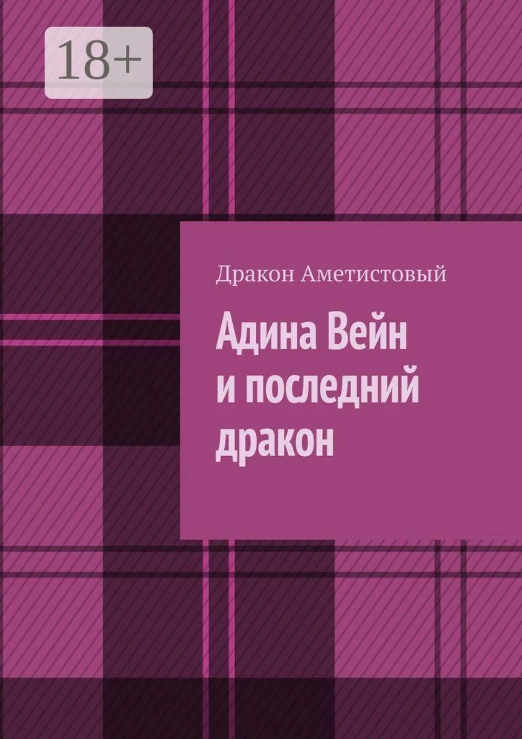 Адина Вейн и последний дракон [Цифровая книга]