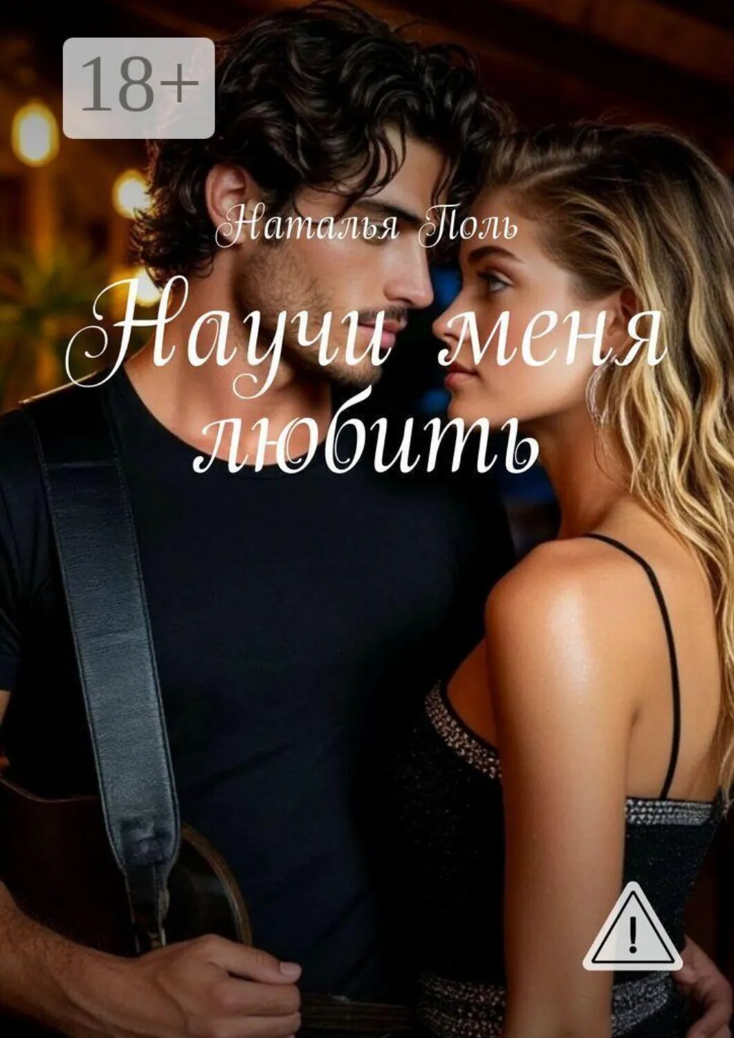 Научи меня любить [Цифровая книга]