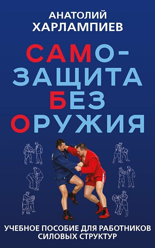 Самбо: Самозащита без оружия. Учебное пособие для работников силовых структур