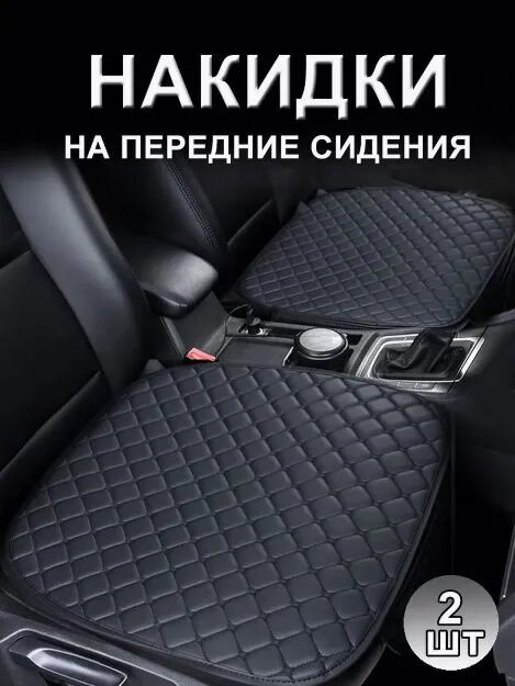 Накидка автомобильная на Сиденье пассажирское, Передние сиденья, Натуральная кожа, 2 шт.