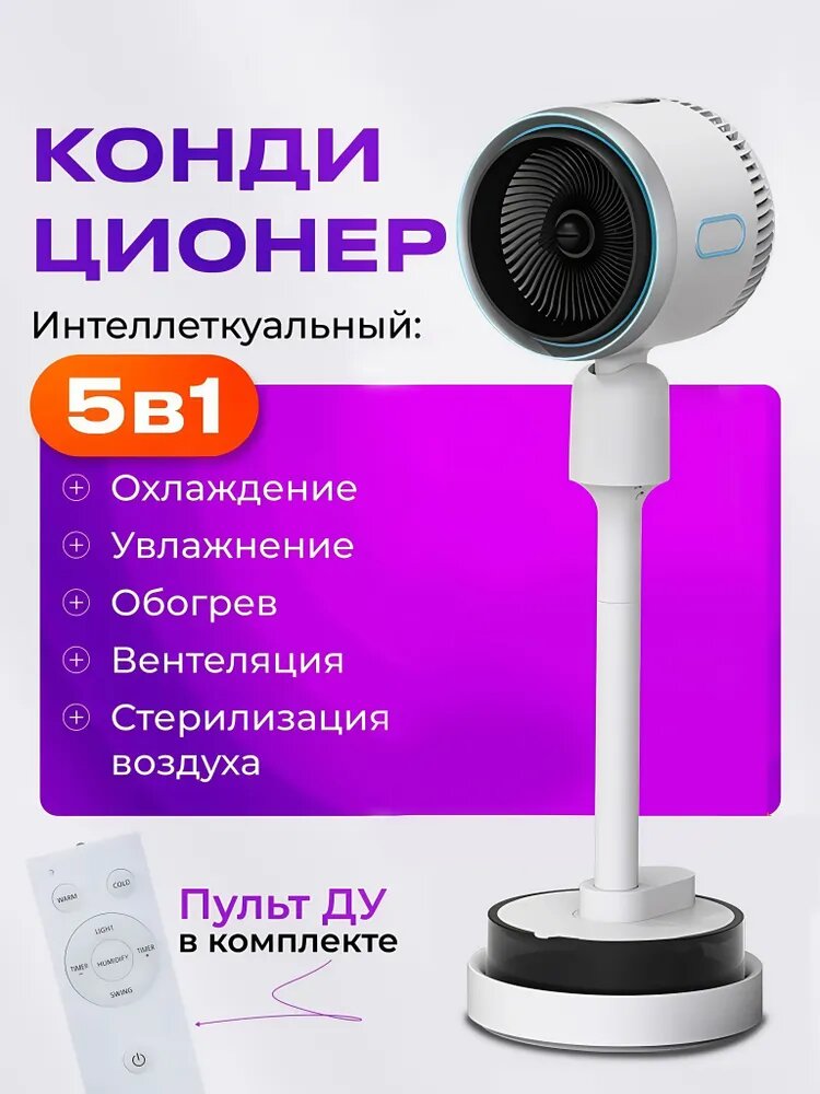 Обогреватель напольный-5в1 для дома и офиса -HF418-Теплый воздух/холодный воздух-дистанционное управление + сенсорное управление, увлажнение/UVстерилизация