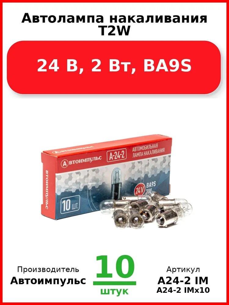 Автолампа накаливания T2W, 24 В, 2 Вт, BA9S (Комплект 10 шт.)