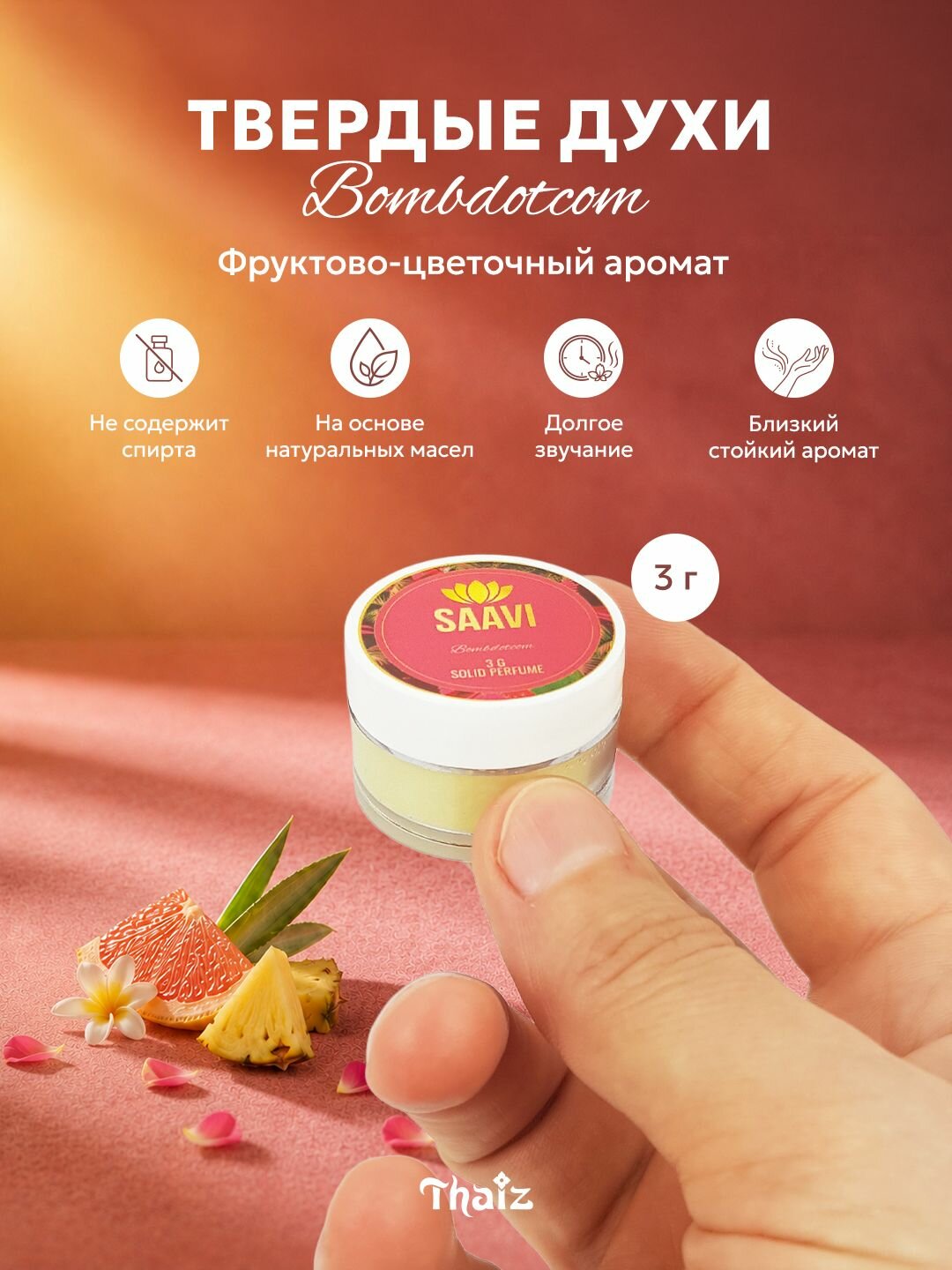 Твердые (сухие) духи SAAVI Bombdotcom (Фруктово-цветочный), 3 г