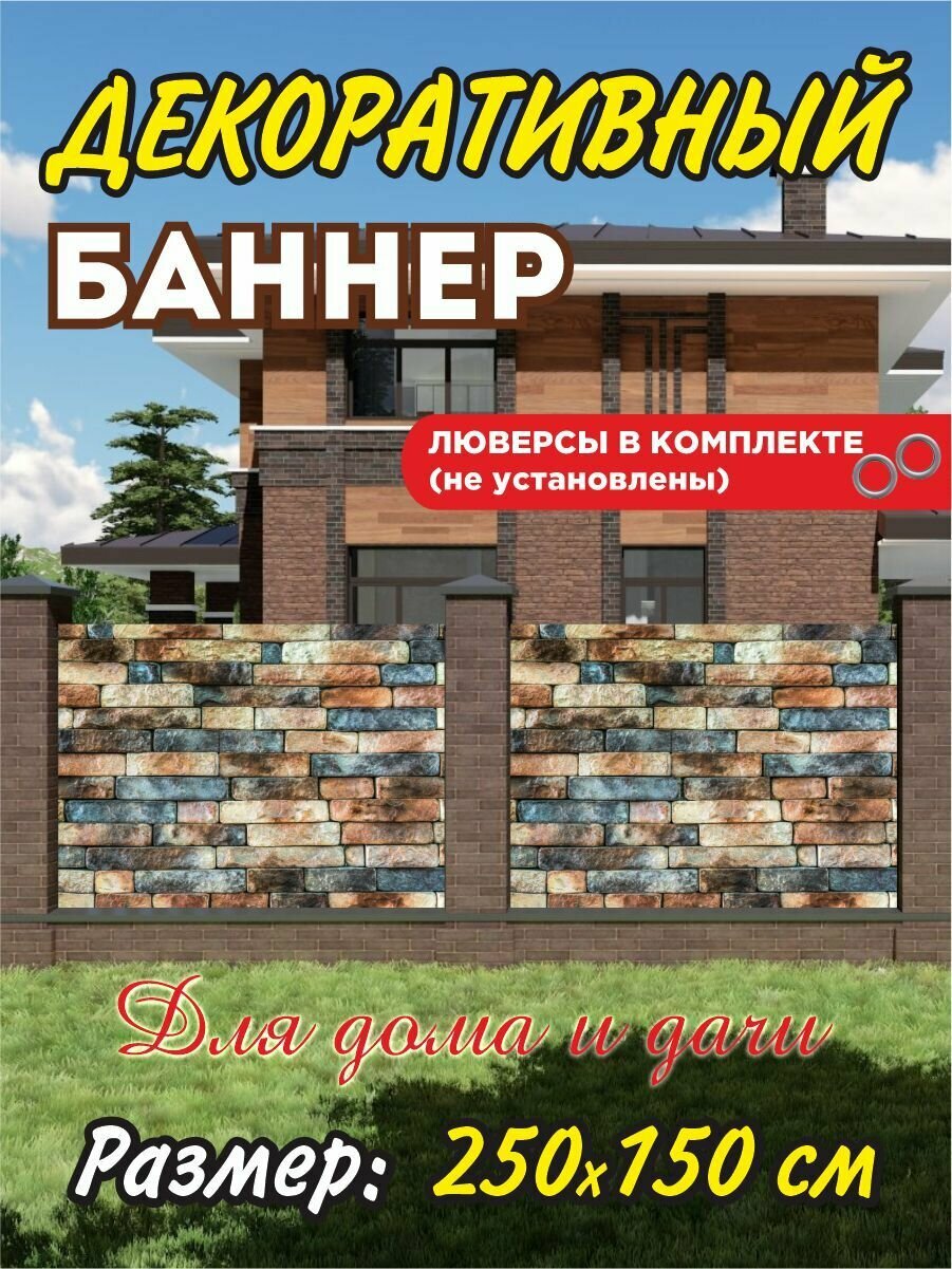 Декоративный баннер для забора, беседки, 250 см х 150 см с люверсами