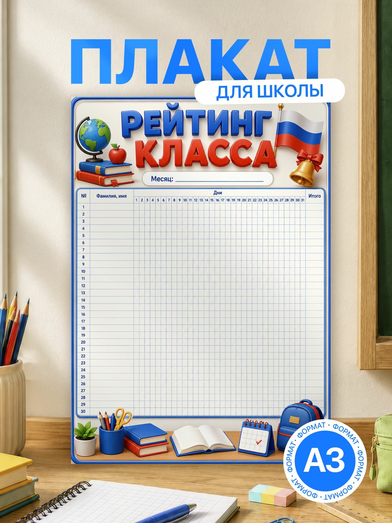 Плакат Рейтинг класса для школы, в класс