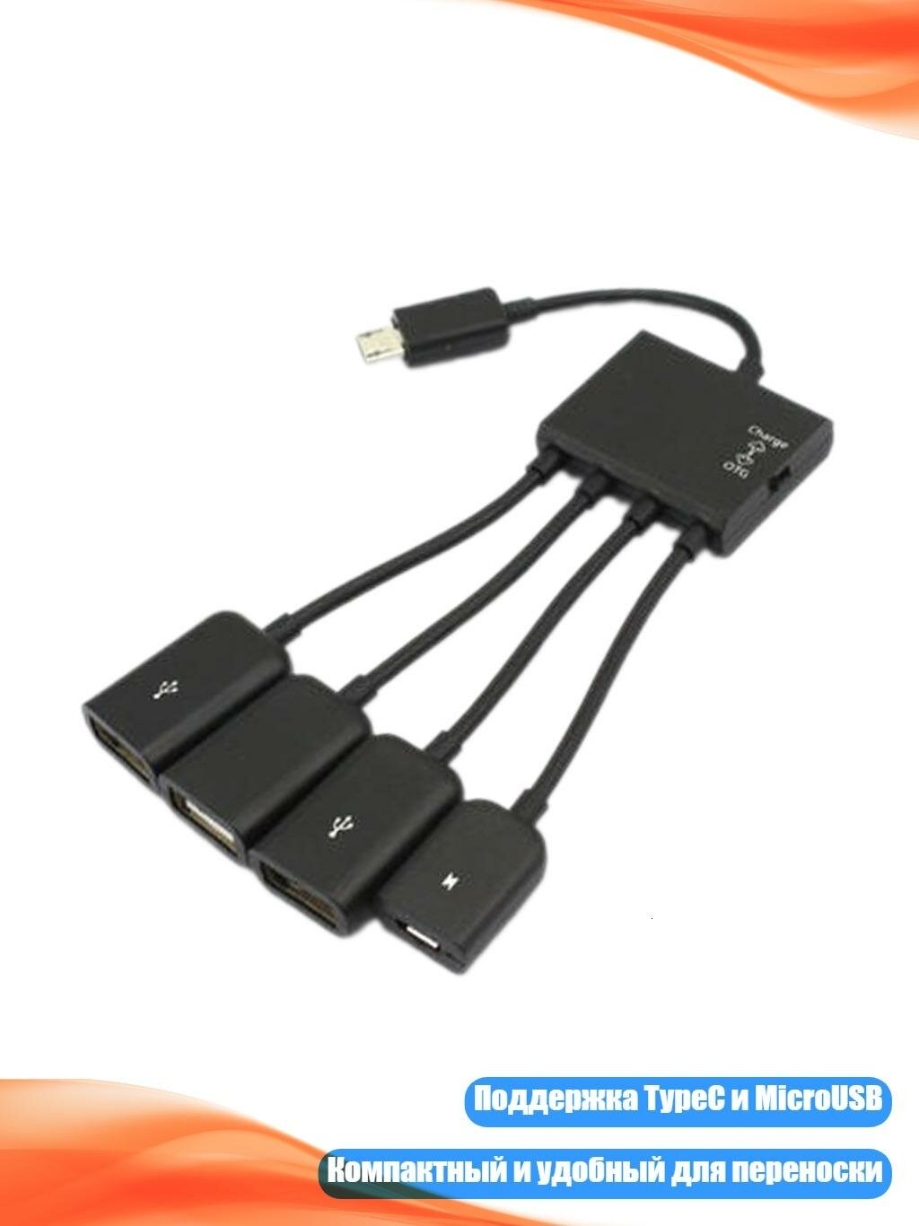 Адаптер OTG Type-C MicroUSB для зарядки нескольких устройств, Микро
