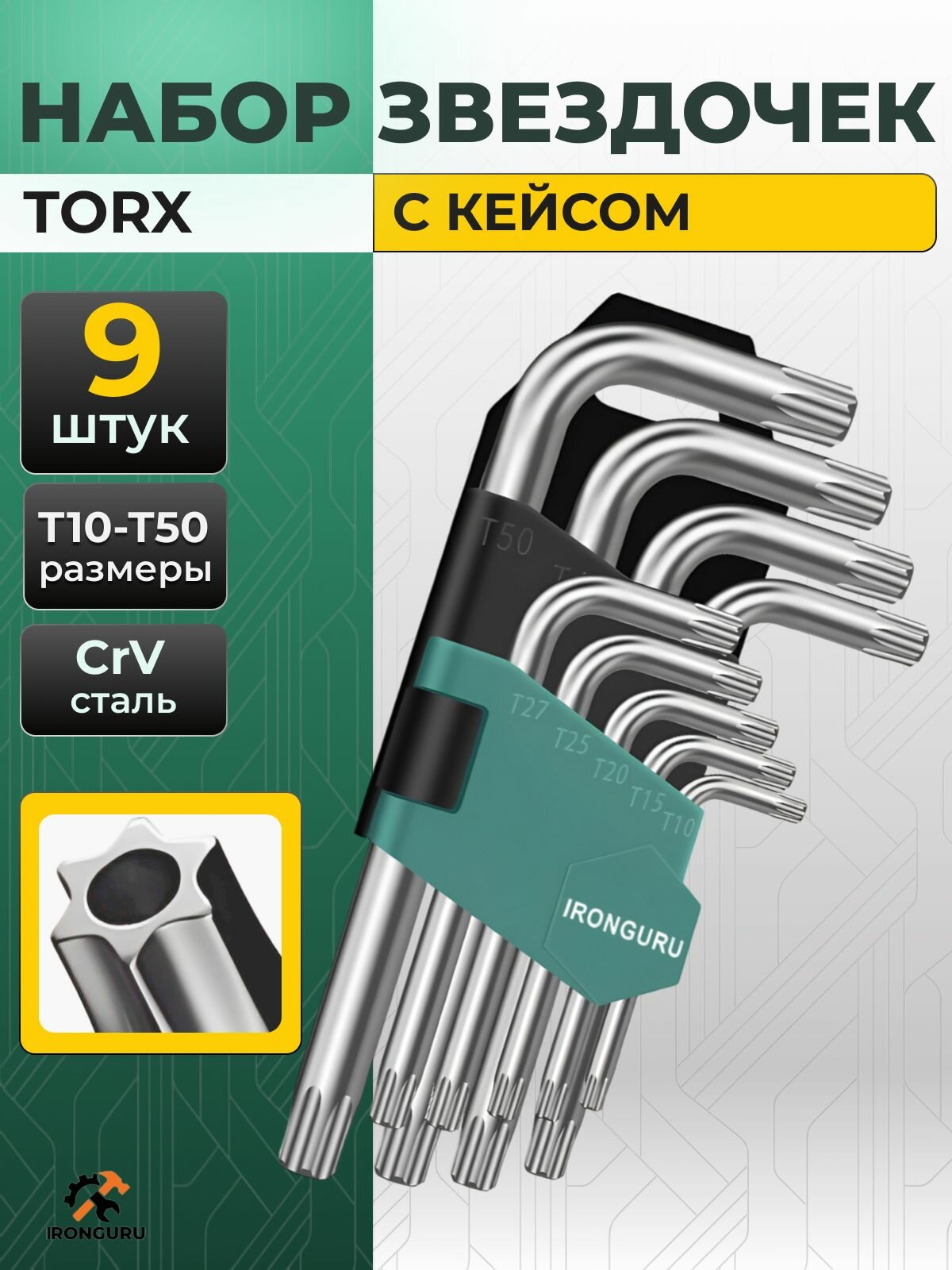 Набор ключей Torx звездочка 9 шт