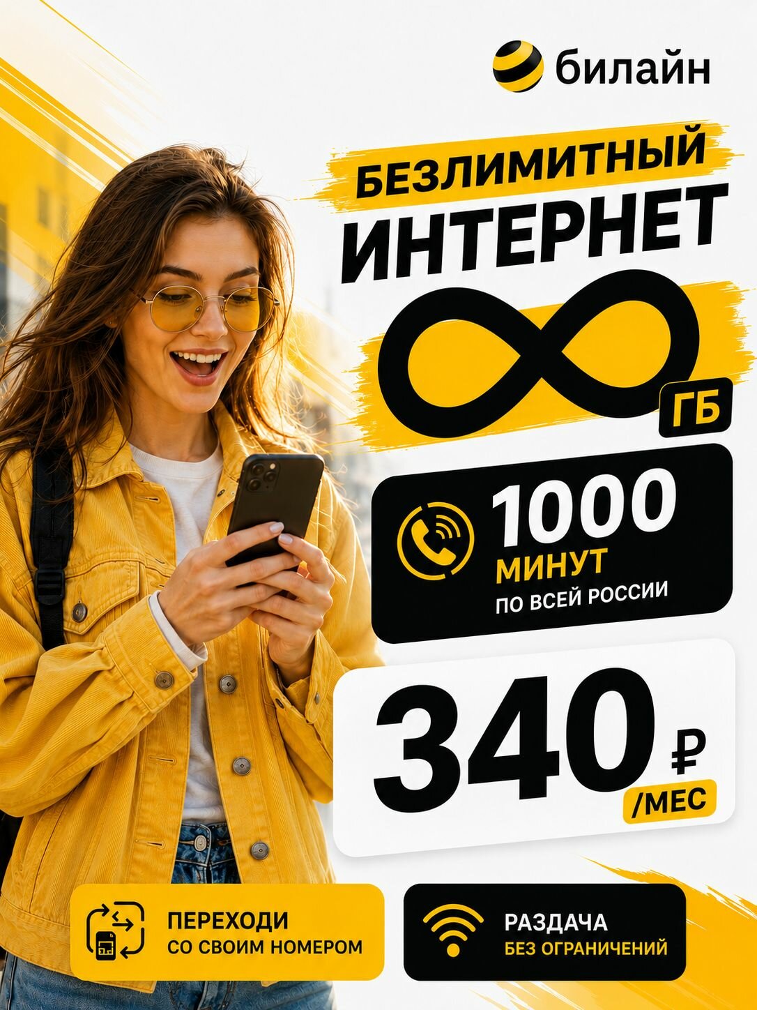 Билайн Сим карта Безлимит +1000 минут за 340 руб/мес. Sim-карта Вся Россия.