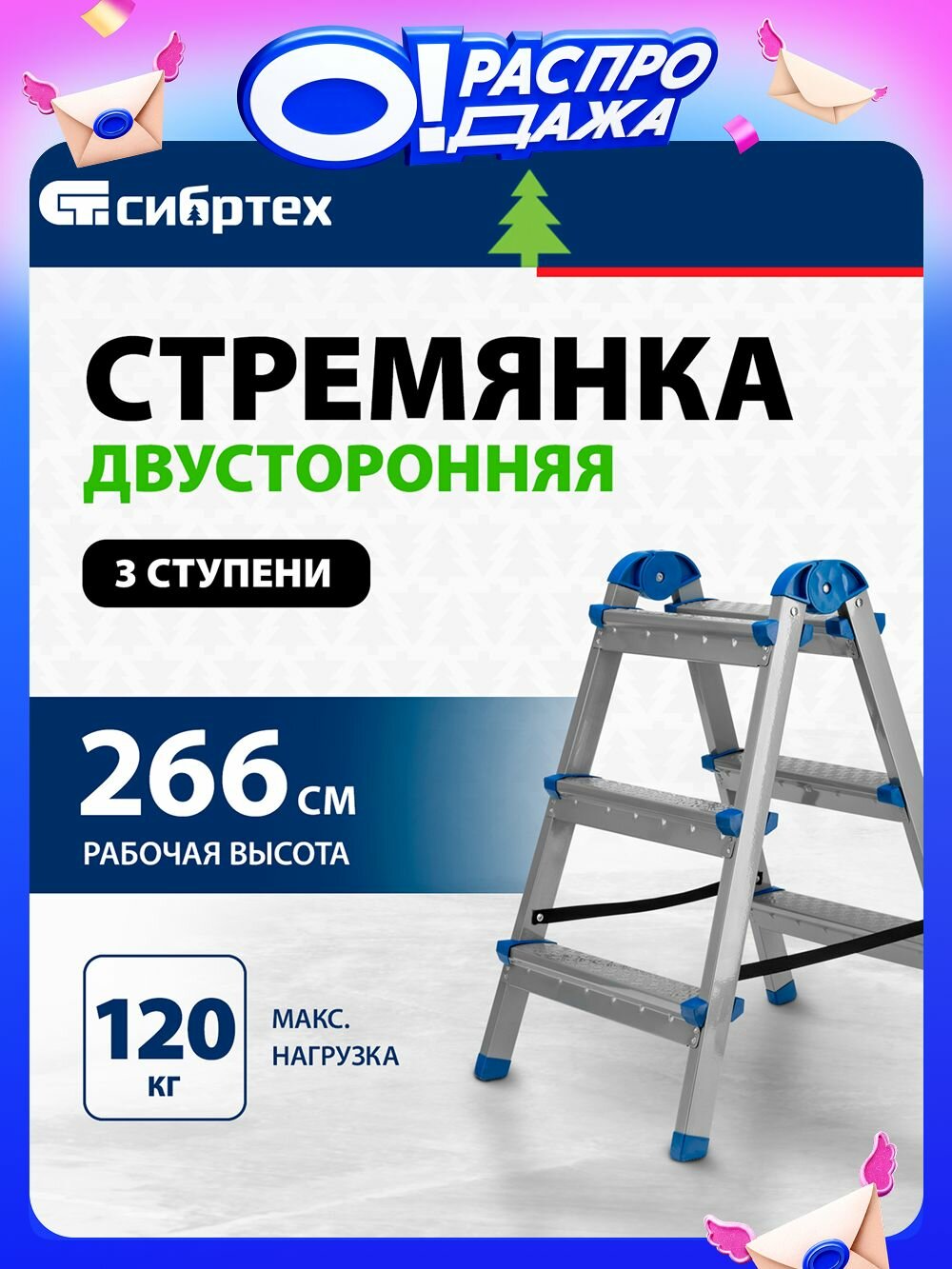 Стремянка двусторонняя 3 ступени СИБРТЕХ, стальная, 120 кг максимальная нагрузка и 266 см рабочая высота, антискользящее рифление и страховочные стяжки, 97983