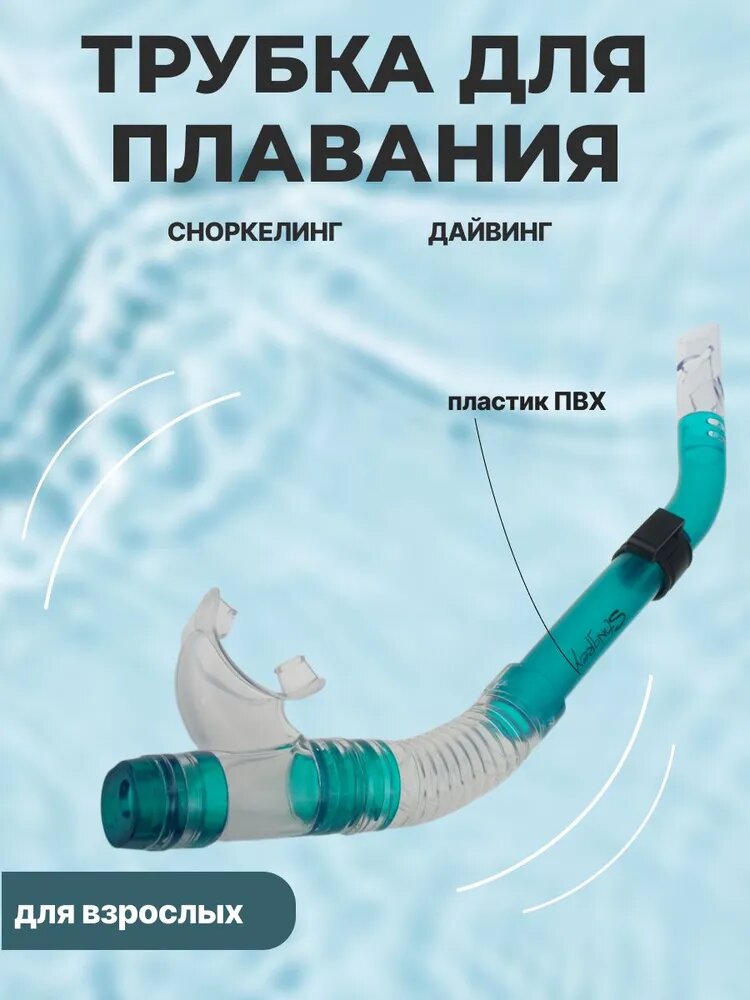 9437 (321) LIGHT BLUE Трубка для плавания и снорклинга для взрослых с волноотбойником и нижним дренажным клапаном, единый размер 42(д) х 2,5() см, пластик ПВХ