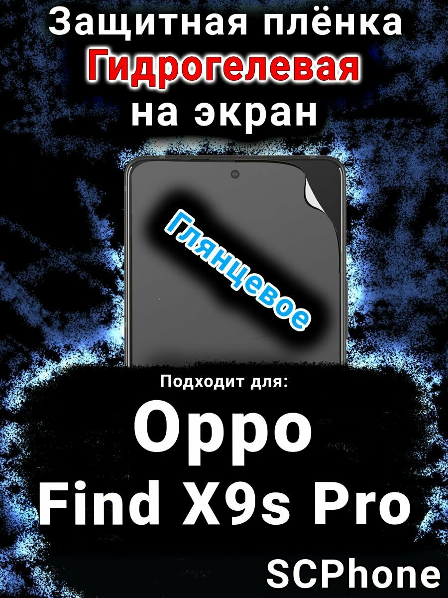 Защитная плёнка на экран Oppo Find X9s Pro глянцевая гидрогелевая