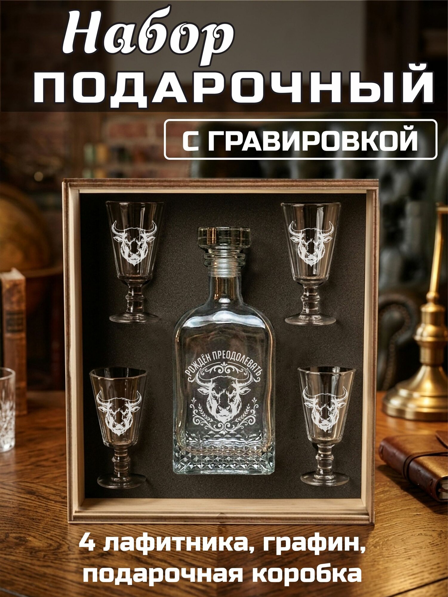 Подарочный набор штоф и 4 лафитника с гравировкой Рожден преодолевать