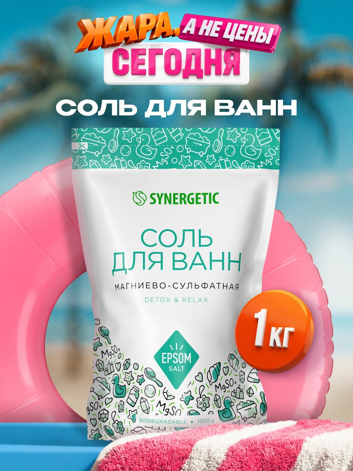 Соль для ванн магниево-сульфатная SYNERGETIC сульфат магния для ванны магний сульфат для ванн
