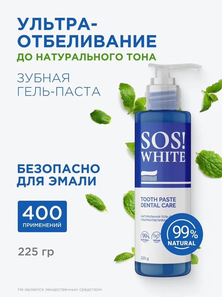 SOSWHITE Зубная гель паста с дозатором, натуральная, отбеливающая, 225 гр.