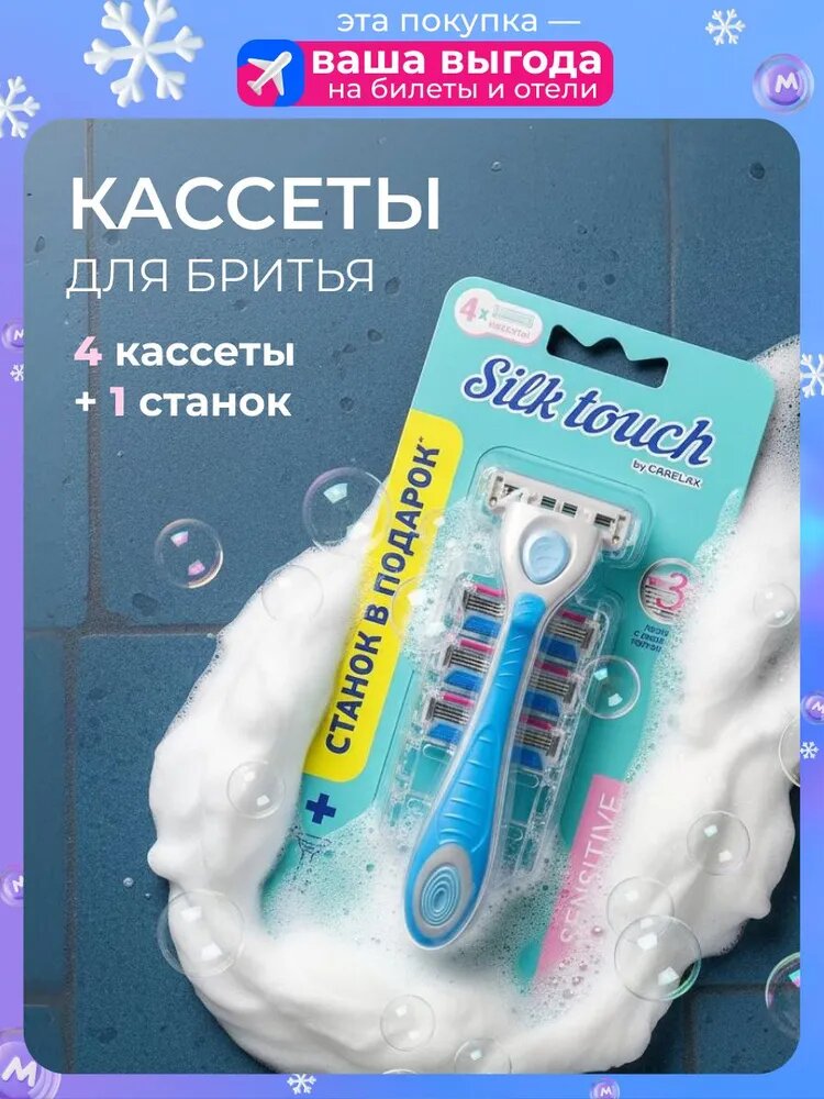 Женский станок + кассеты Carelax Silk Touch 4шт+ручка в подарок