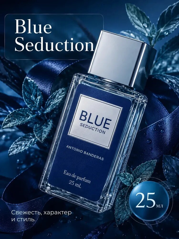 Духи blue seduction мужские 25 мл