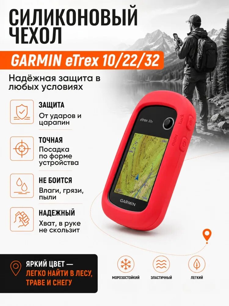 Чехол для навигатора Garmin eTrex 10/22/32 силиконовый