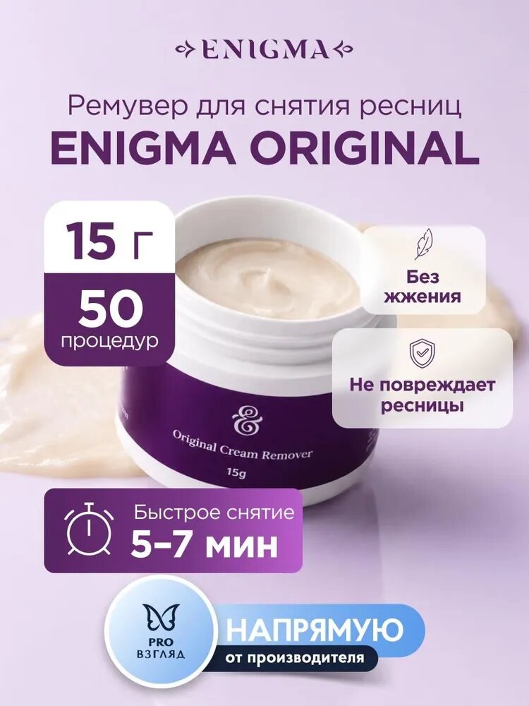 ENIGMA кремовый ремувер для снятия ресниц 15г, без жжения и отдушки