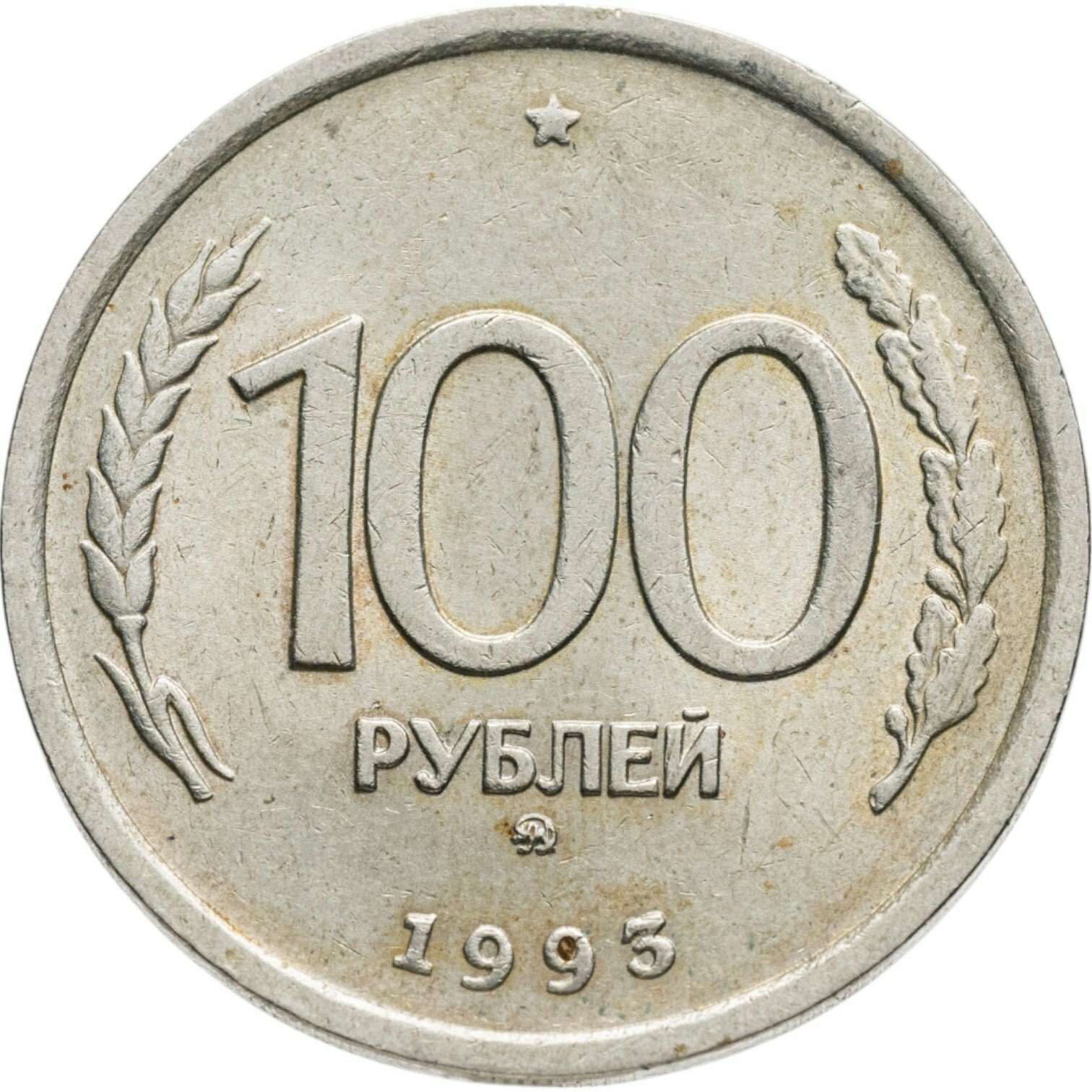 100 рублей 1993 ММД, Мельхиор медь-никель, в сохранности VF-XF