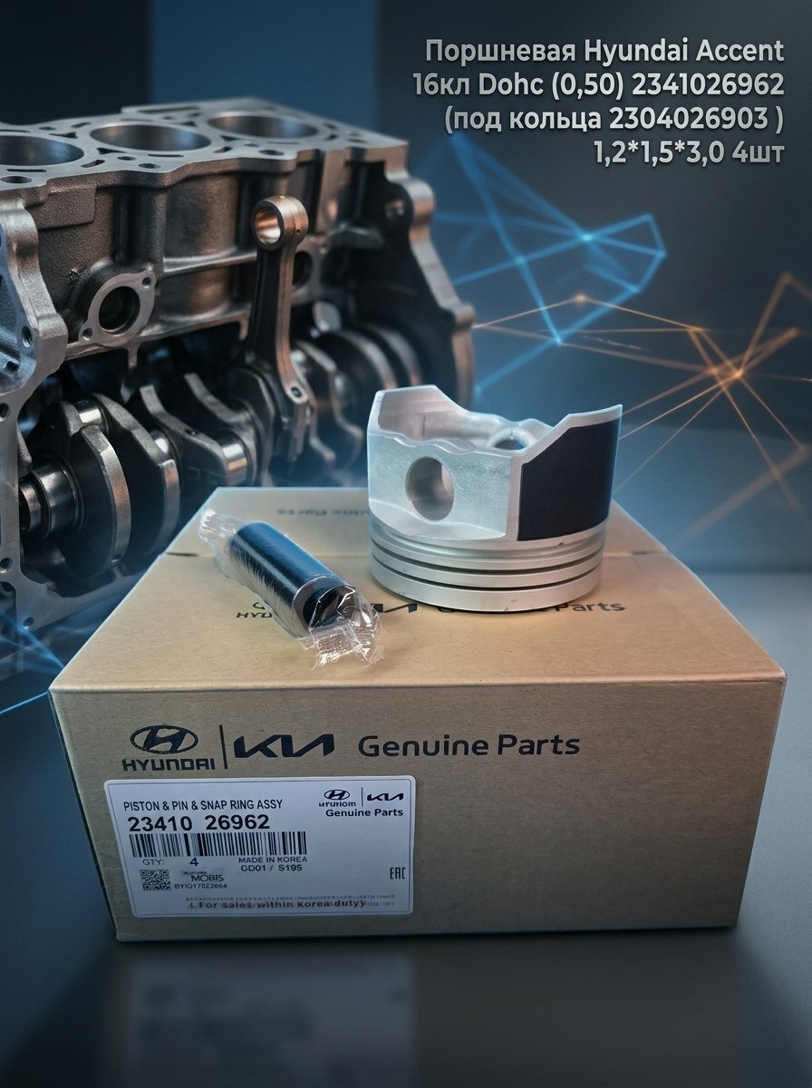 Поршневая Hyundai Accent 16кл Dohc (0,50) 2341026962 (под кольца 2304026903 ) 1,2*1,5*3,0 4шт